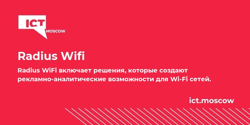 Radius Wifi на ICT.Moscow