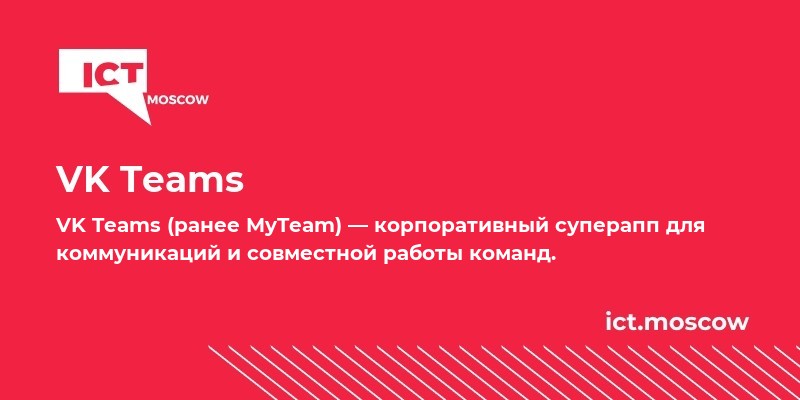 VK Teams на ICT.Moscow