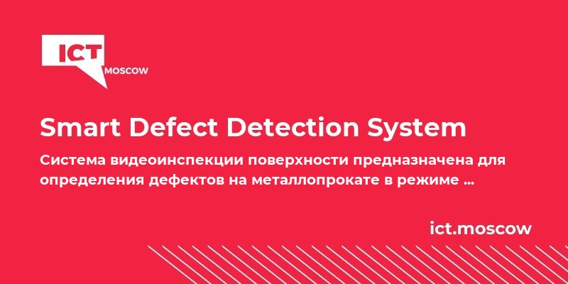 Smart Defect Detection System на ICT.Moscow