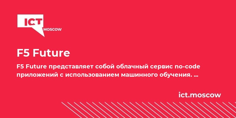 F5 Future на ICT.Moscow