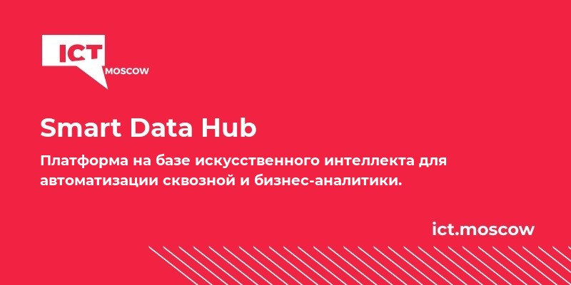 Smart Data Hub на ICT.Moscow
