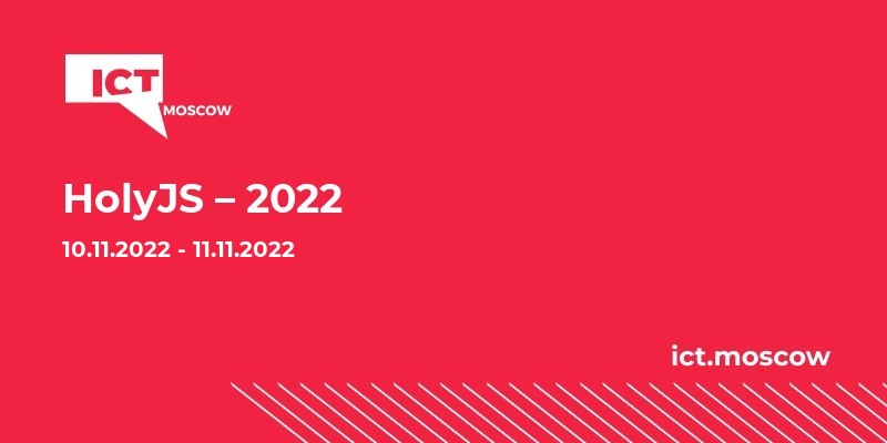 HolyJS – 2022 на ICT.Moscow