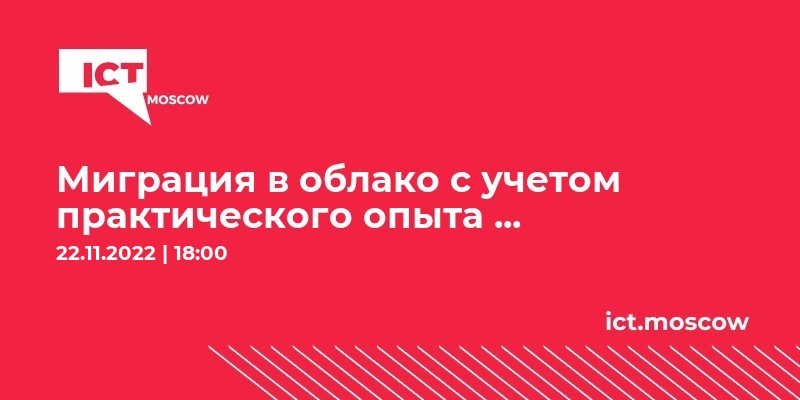 Миграция в облако с учетом практического опыта российских компаний на ICT.Moscow