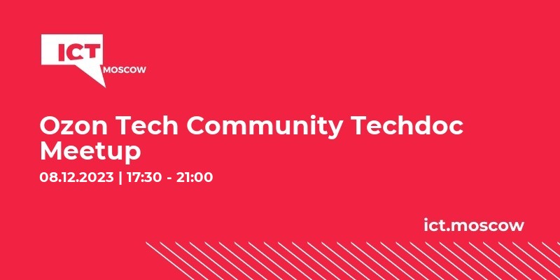 Ozon Tech Community Techdoc Meetup на ICT.Moscow