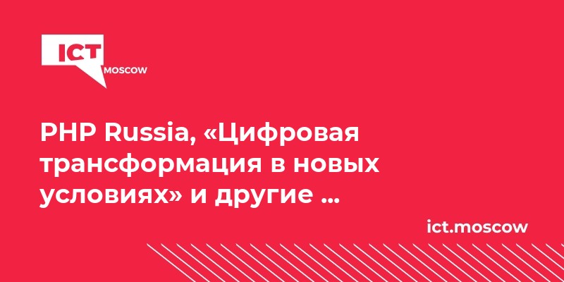 PHP Russia, «Цифровая трансформация в новых условиях» и другие ...