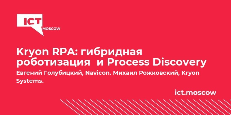 Kryon RPA: гибридная роботизация и Process Discovery